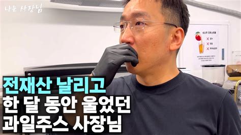 선물투자로 한순간에 전재산 날리고 죽기살기로 41살에 첫 장사 도전한 사장님 Youtube