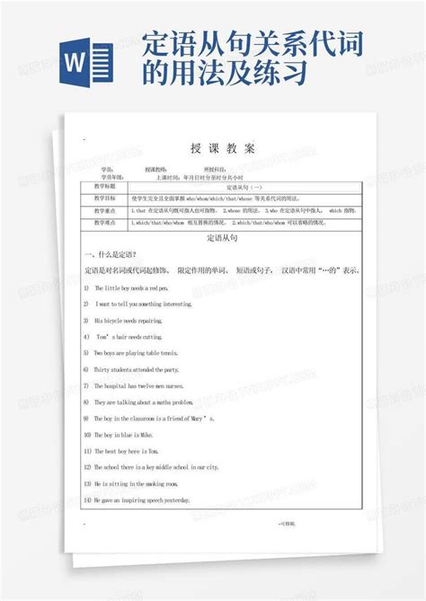 定语从句关系代词的用法及练习word模板下载 编号lyryappg 熊猫办公