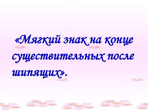 Мягкий знак на конце существительных после шипящих презентация онлайн