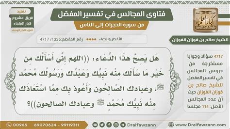 1335 4717 هل يصح هذا الدعاءاللهم إني أسألك من خير ما سألك منه عبدك