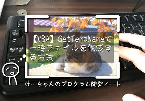 【vba】gettempnameで一時ファイルを作成する方法