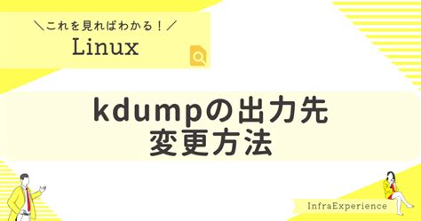 【linux】kdumpの出力先をデフォルトから変更する方法 インフラエクスペリエンス 【linux】kdumpの出力先をデフォルトから変更する方法 インフラエクスペリエンス
