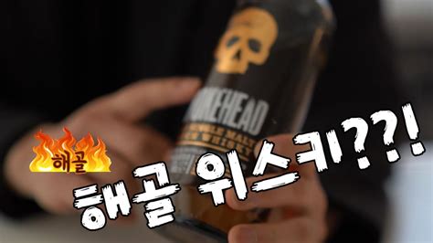 해골위스키 Youtube