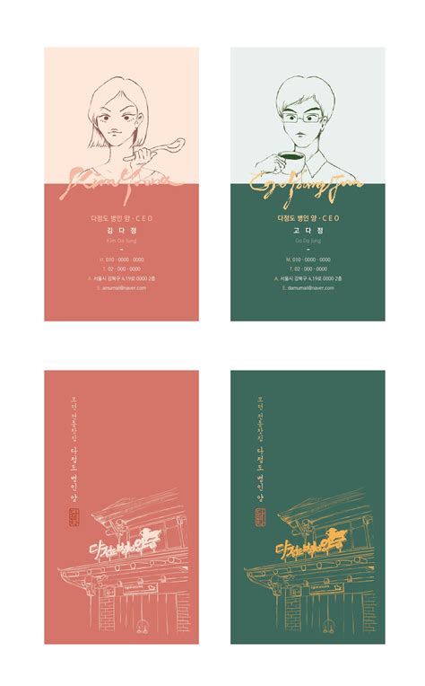 전통찻집 다정도병인양 대표이사 명함 일러스트명함 명함디자인 Namecard 명함 디자인 명함 창의적인 명함