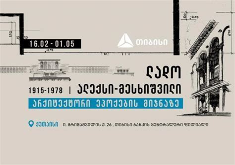 გამოფენა ქუთაისში „ლადო ალექსი მესხიშვილი არქიტექტორი ეპოქების მიჯნაზე“