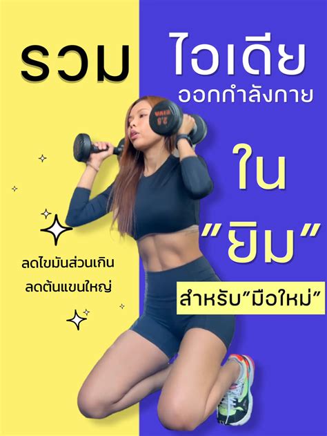 รวมท่า “เล่นในยิม” สำหรับมือใหม่ วิดีโอที่เผยแพร่โดย 🍋netxxnet🍋 Lemon8