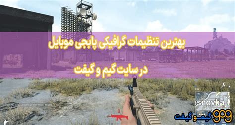 بهترین تنظیمات گرافیکی پابجی موبایل گیمو گیفت
