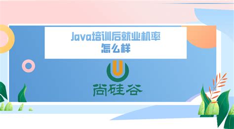 java培训后就业机率怎么样 尚硅谷