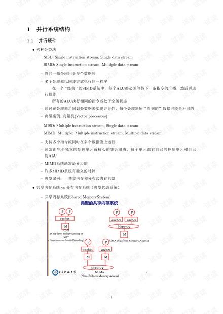 电子科技大学分布式并行计算考点复习：并行系统结构与分类方法总结 csdn文库
