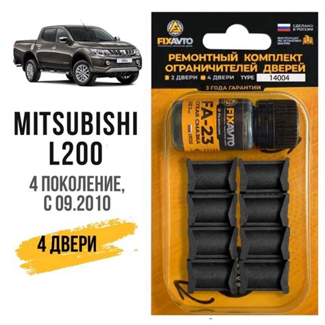 Ремкомплект ограничителей на 4 двери Mitsubishi L200 (IV) кузов КА,КВ ...