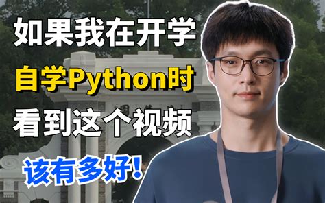 花了 万多买的Python教程全套现在分享给大家入门到精通 Python全栈开发教程 我叫程X Python教程 哔哩哔哩视频