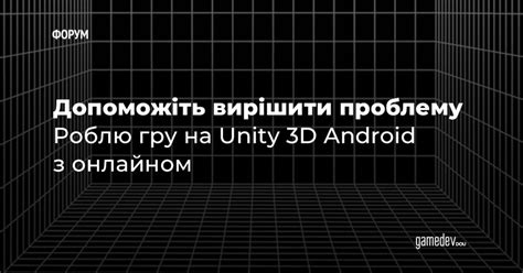 Допоможіть вирішити проблему Роблю гру на Unity 3d Android з онлайном