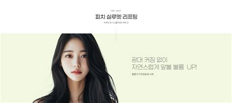 피치 실루엣 리프팅 저스트클리닉성형외과
