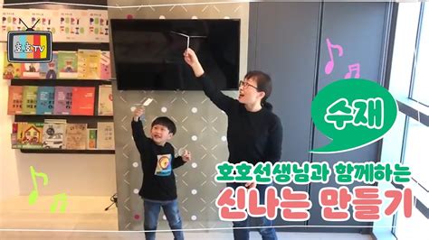 [호호만들기] 호호선생님과 함께하는 신나는 만들기 빙글빙글 날개 만들기 수재1권 Youtube
