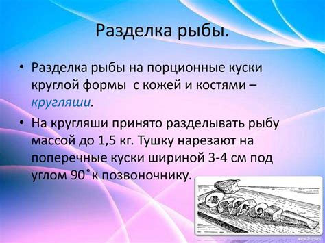 Разделка рыбы и приготовление полуфабрикатов из рыбы - презентация онлайн