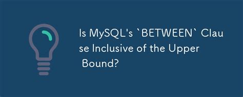 mysql 的 between 子句是否包含上限？ mysql教程 php中文網