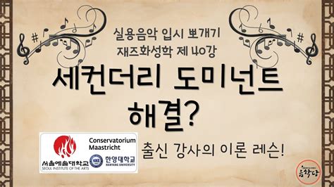 실용음악 입시 뽀개기 재즈화성학 제40강 세컨더리 도미넌트의 해결 [음학당] Youtube