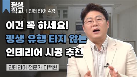 4강 전문가가 추천하는 인테리어 And 유행 안 타는 인테리어│이택환의 인테리어 초보 가이드 평생학교 Youtube