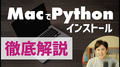 徹底解説Macでの環境構築Pythonでプログラミングをはじめる準備をしよう Pythonちゃん