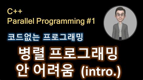 모던 C 병렬 Parallel 프로그래밍 Introduction 병렬 프로그래밍 오늘 업데이트