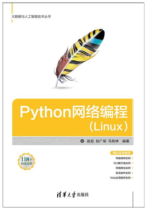 图书详情 Python网络编程linux