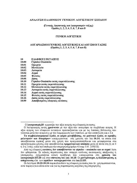 ΑΝΑΛΥΣΗ ΤΟΥ ΕΛΛΗΝΙΚΟΥ ΓΕΝΙΚΟΥ ΛΟΓΙΣΤΙΚΟΥ ΣΧΕΔΙΟΥ Pdf