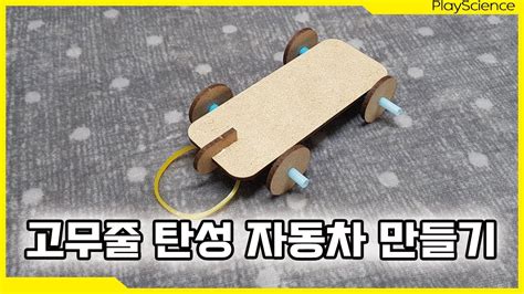 Making A Rubber Band Elastic Car I 고무줄 탄성 자동차 만들기 Youtube