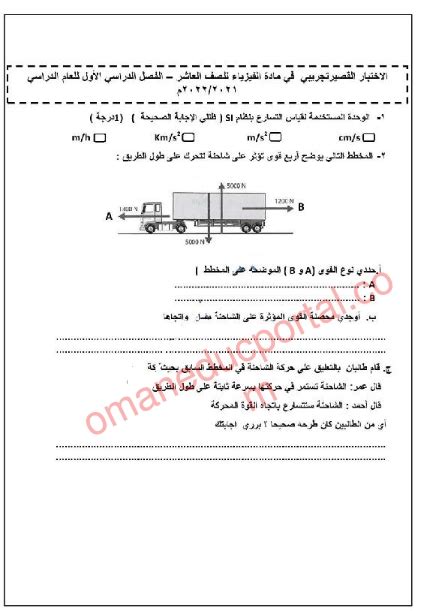اختبار قصير تجريبي في الفيزياء للصف العاشر الفصل الاول 2021 2022