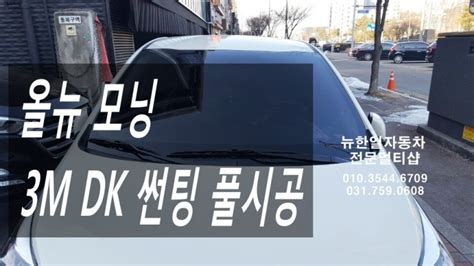 성남뉴한일 올뉴 모닝 3m Dk 썬팅 풀시공 네이버 블로그