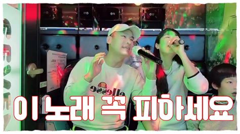 가족과 코노가서 절대 부르면 안되는 노래 Youtube