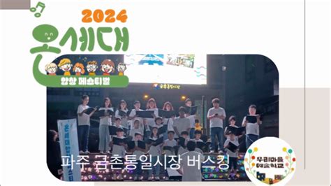 2024 온세대합창페스티벌 버스킹 파주 금촌 통일시장 우리마을예술학교 평화가족합창단 Youtube