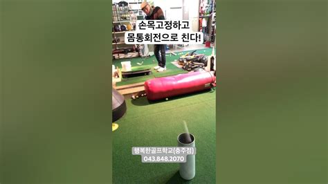 어프로치샷은 손목고정하고 몸통회전으로 친다 어프로치샷 몸통스윙 충주골프레슨 Youtube