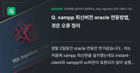 Xampp 최신버전 Oracle 연동방법 겪은 오류 정리 인프런 커뮤니티 질문and답변
