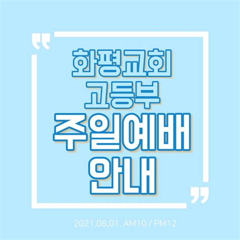 화평교회 고등부 화평교회 고등부 주일예배 안내8월 1일 그가 찔림은 우리의 허물 때문이요 그가
