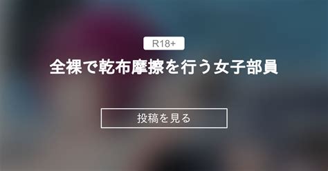 【オリジナル】 全裸で乾布摩擦を行う女子部員 権具の館 武藤権具少輔澄景 の投稿｜ファンティア[fantia]