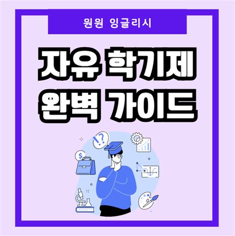 중학교 자유학기제 완벽 가이드 네이버 블로그