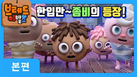 브레드이발소x제티 한입만~좀비의 등장 애니메이션 만화 디저트 Animation Cartoon Dessert Youtube