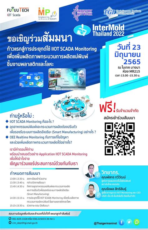 ขอเชิญเข้าร่วมสัมมนา ก้าวแรกสู่การประยุกต์ใช้ Iiot Scada Monitoring เพื่อเพิ่มผลิตภาพกระบวนการ