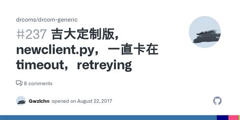 吉大定制版newclient py一直卡在timeoutretreying Issue 237 drcoms drcom