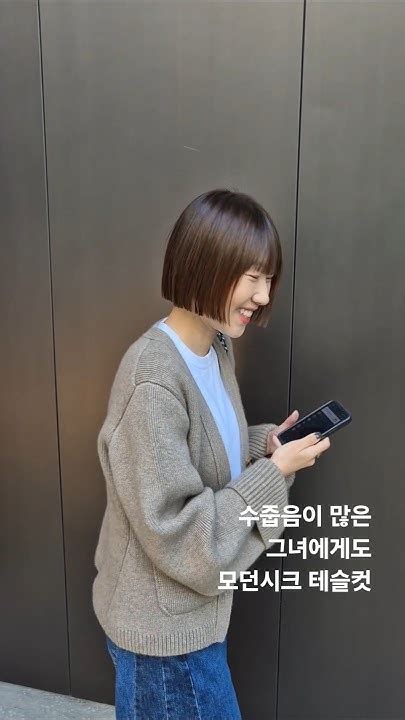 수줍을때 뚝딱이는 그녀 사랑스런그녀🤍 단발 단발머리 단발머리스타일 단발펌 테슬컷 에이바이봄셀린 에이바이봄 Youtube