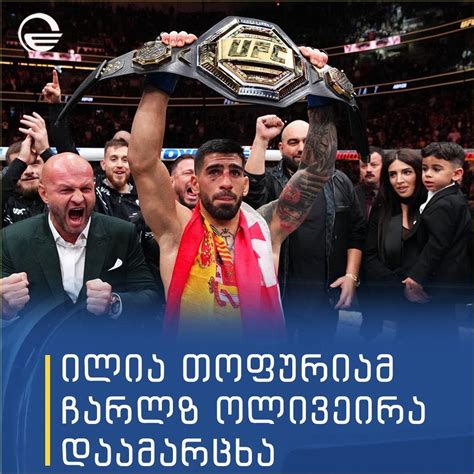 Tv 🤯🔥 გილოცავთ ილია თოფურიამ ჩარლზ ოლივეირა პირველივე რაუნდში ნოკაუტით დაამარცხა 🥊