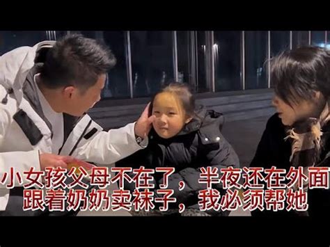小女孩父母不在了半夜还在外面跟着奶奶卖袜子我必须帮她 YouTube