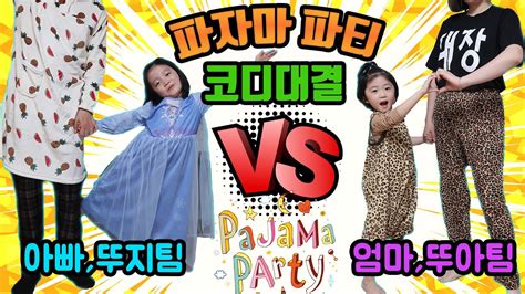 파자마파티 코디대결~ 오늘은 커플 코디대결 입니다 어떤 커플룩이 파자마파티에 더 어울릴지 여러분이 골라주세요 Youtube