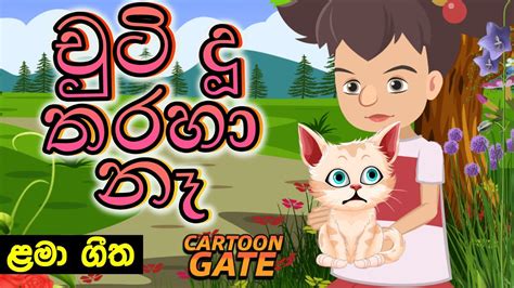 චුටි දු තරහ නෑ Chuti Du Tharaha Ne Sinhala Cartoon Animation කාටුන් ළමා ගීත By Cartoongate