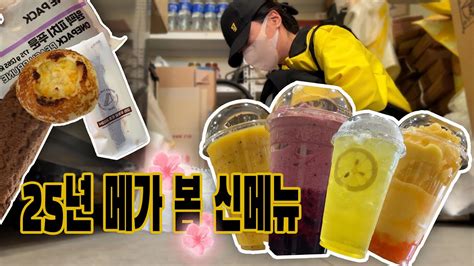 Vlog 봄 시즌메뉴 등장과 떠나는 메가 미들 알바생feat뉴메뉴봄 신메뉴카페알바미들알바카페브이로그메가커피알바메가브이로그megacoffee Youtube