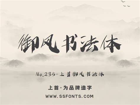 上首御风书法体 上首字库11 站酷zcool