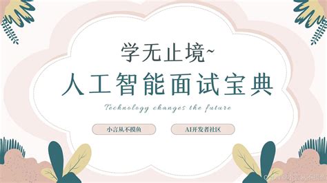 【面试宝典】机器学习：深度解析高频面试题与解答策略 机器学期面试宝典 csdn博客