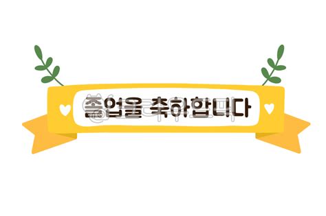 졸업 졸업식 졸업을축하합니다 어린이집 유치원 사진 이미지 일러스트 캘리그라피 Pepper83작가