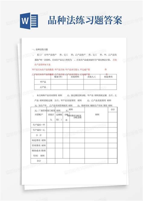 品种法练习题答案word模板下载编号qdvkzmek熊猫办公 品种法练习题答案word模板下载编号qdvkzmek熊猫办公