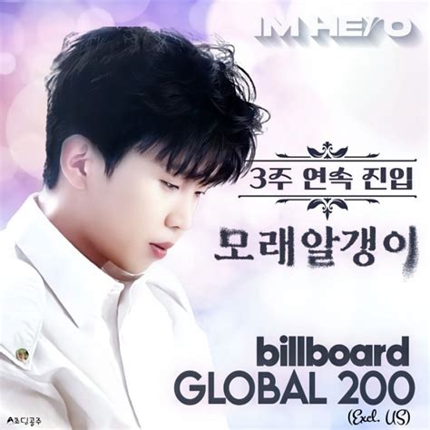 임영웅 모래알갱이 빌보드 글로벌200차트exclus 3주연속 차트인 네이버 블로그